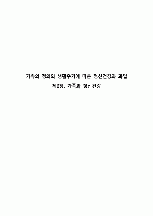 가족의 정의와 생활주기에 따른 정신건강과 과업 제6장. 가족과 정신건강