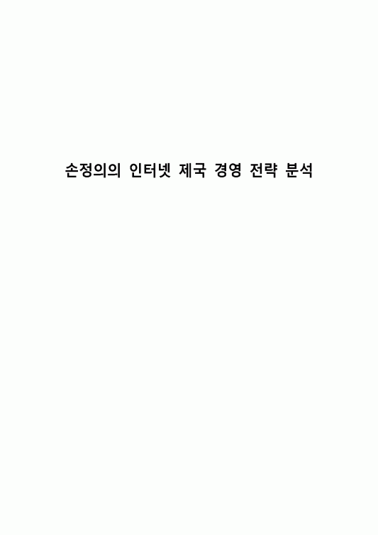 손정의의 인터넷 제국 경영 전략 분석