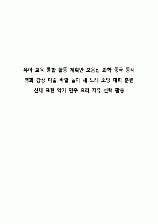 유아 교육 통합 활동 계획안 모음집 과학 동극 동시 명화 감상 미술 바깥 놀이 새 노래 소방 대피 훈련 신체 표현 악기 연주 요리 자유 선택 활동