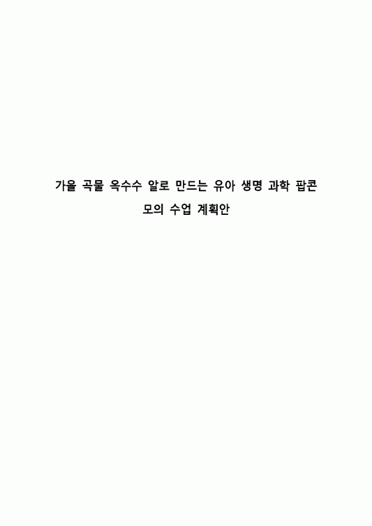 가을 곡물 옥수수 알로 만드는 유아 생명 과학 팝콘 모의 수업 계획안
