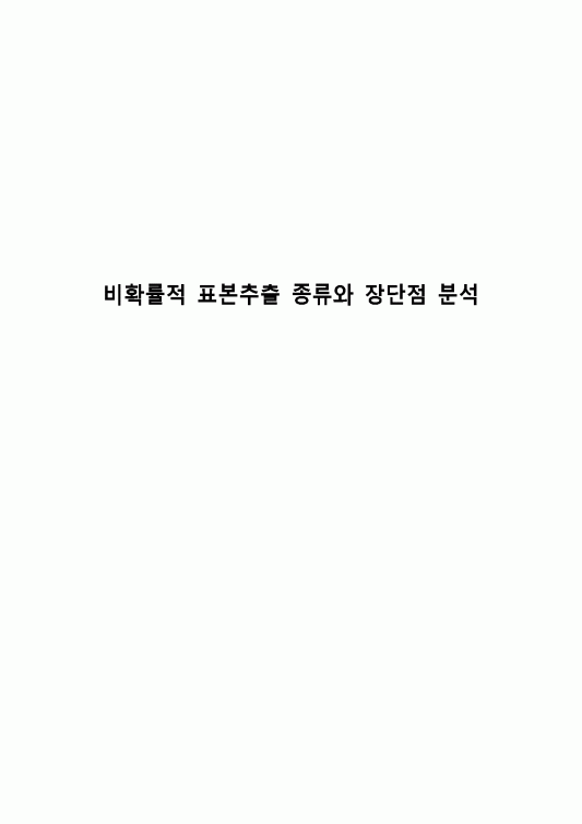 비확률적 표본추출 종류와 장단점 분석