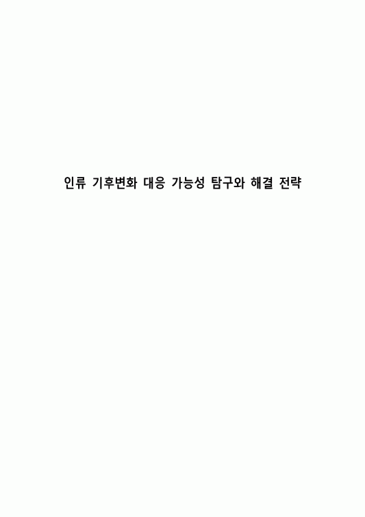 인류 기후변화 대응 가능성 탐구와 해결 전략