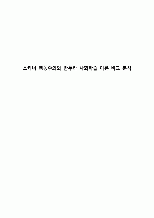 스키너 행동주의와 반두라 사회학습 이론 비교 분석