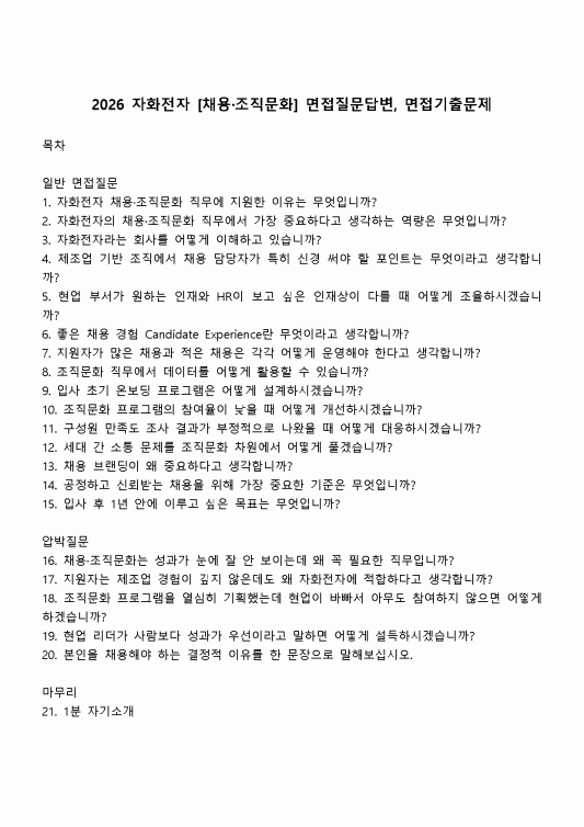 2026 자화전자 [채용·조직문화] 면접질문답변, 면접기출문제