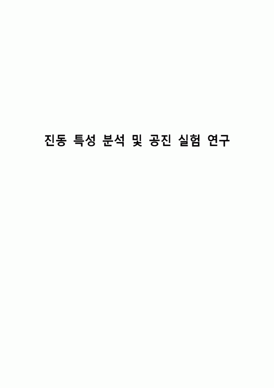진동 특성 분석 및 공진 실험 연구