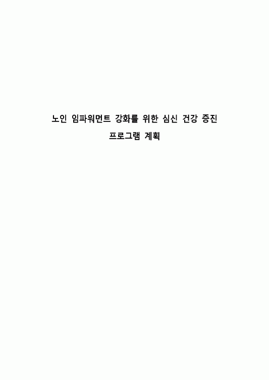 노인 임파워먼트 강화를 위한 심신 건강 증진 프로그램 계획