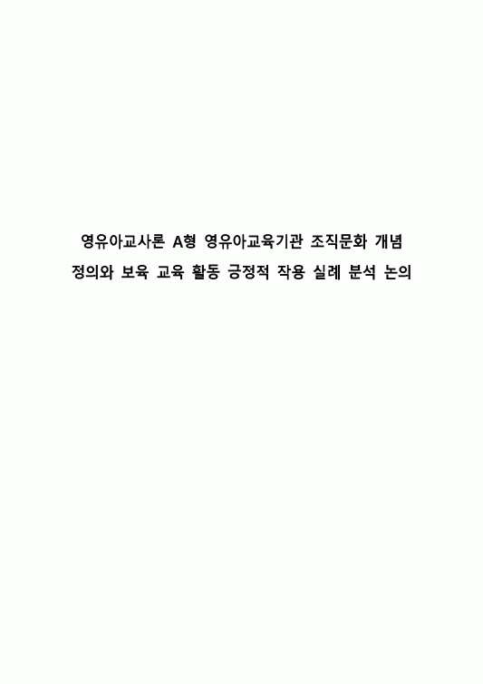 영유아교사론 A형 영유아교육기관 조직문화 개념 정의와 보육 교육 활동 긍정적 작용 실례 분석 논의