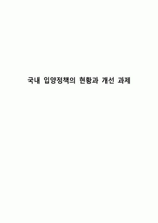 국내 입양정책의 현황과 개선 과제
