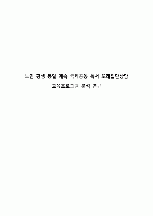 노인 평생 통일 계속 국제공동 독서 또래집단상담 교육프로그램 분석 연구