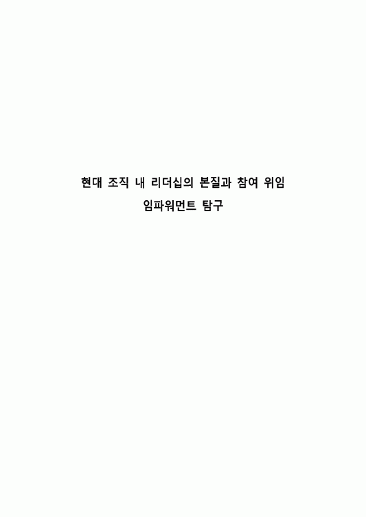 현대 조직 내 리더십의 본질과 참여 위임 임파워먼트 탐구