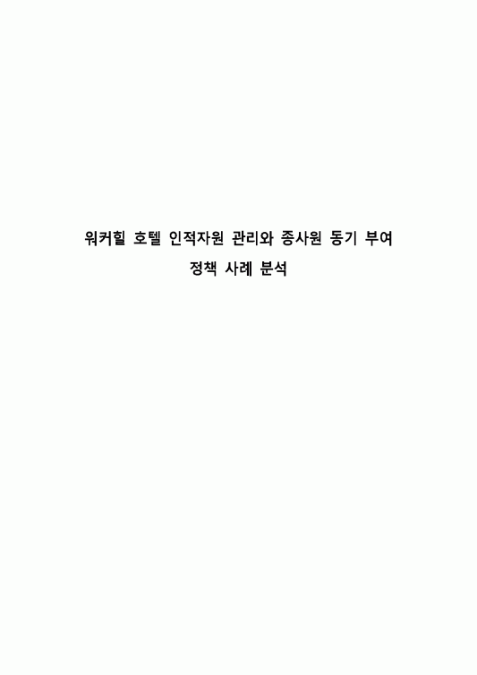 워커힐 호텔 인적자원 관리와 종사원 동기 부여 정책 사례 분석