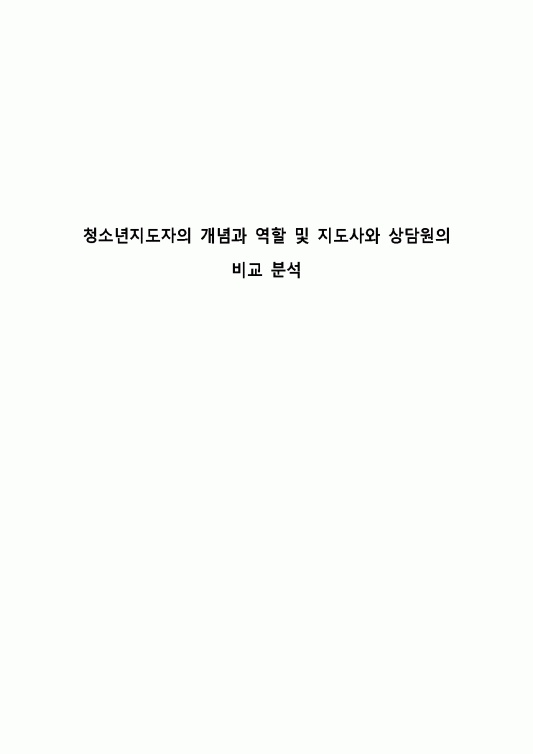 청소년지도자의 개념과 역할 및 지도사와 상담원의 비교 분석