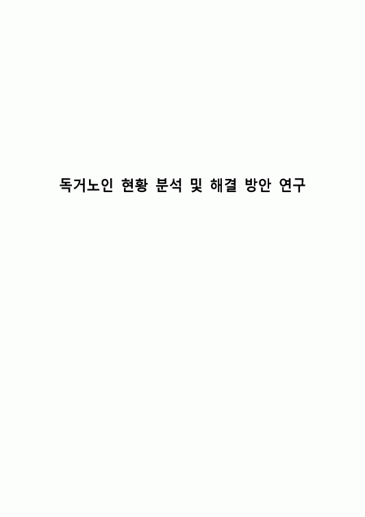 독거노인 현황 분석 및 해결 방안 연구