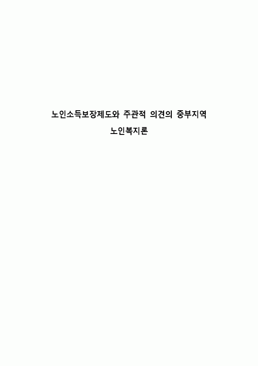 노인소득보장제도와 주관적 의견의 중부지역 노인복지론