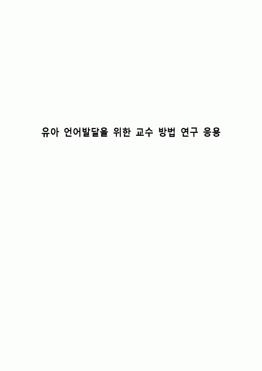 유아 언어발달을 위한 교수 방법 연구 응용
