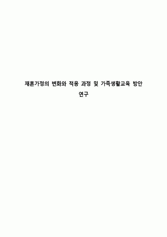 재혼가정의 변화와 적응 과정 및 가족생활교육 방안 연구