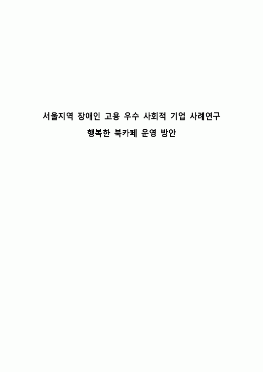 서울지역 장애인 고용 우수 사회적 기업 사례연구 행복한 북카페 운영 방안