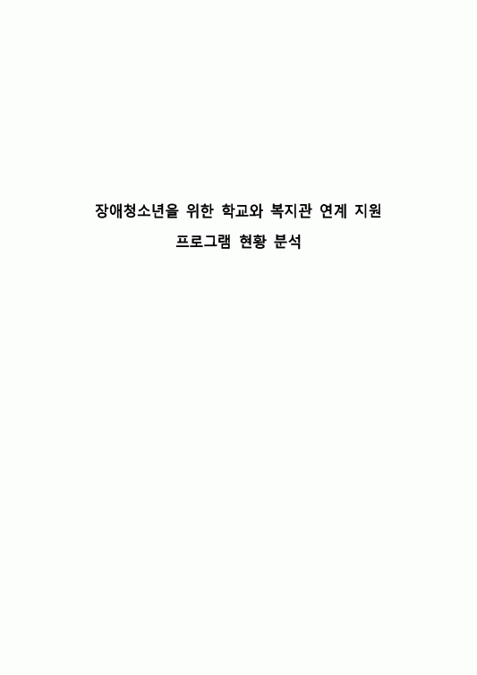 장애청소년을 위한 학교와 복지관 연계 지원 프로그램 현황 분석