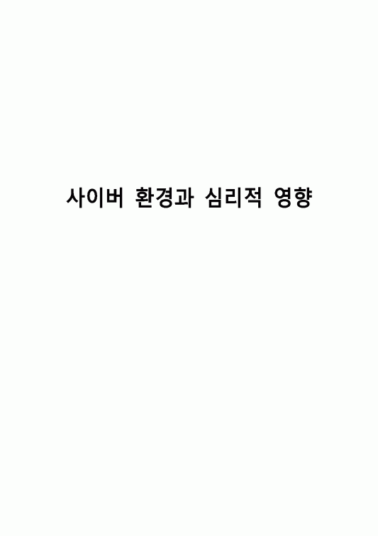 사이버 환경과 심리적 영향