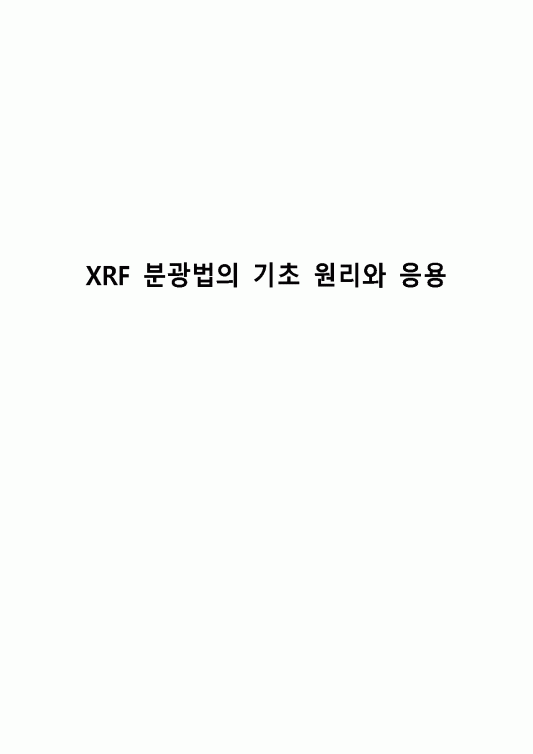 XRF 분광법의 기초 원리와 응용