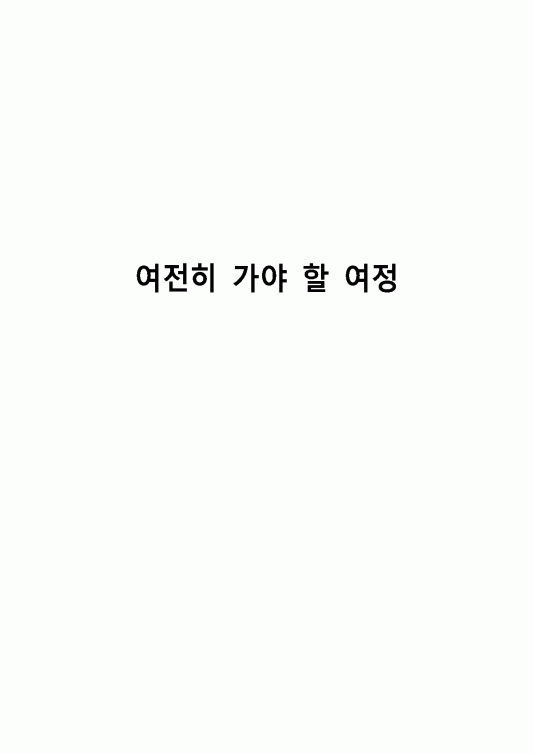 여전히 가야 할 여정