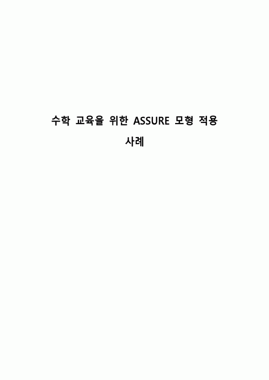 수학 교육을 위한 ASSURE 모형 적용 사례