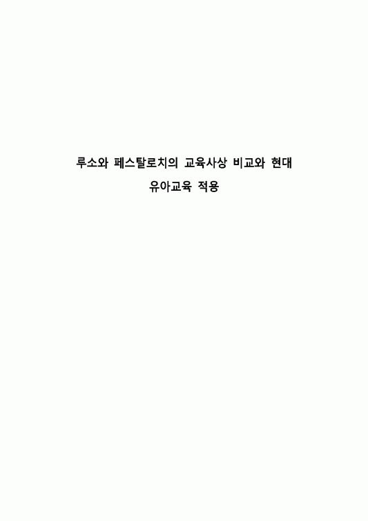 루소와 페스탈로치의 교육사상 비교와 현대 유아교육 적용