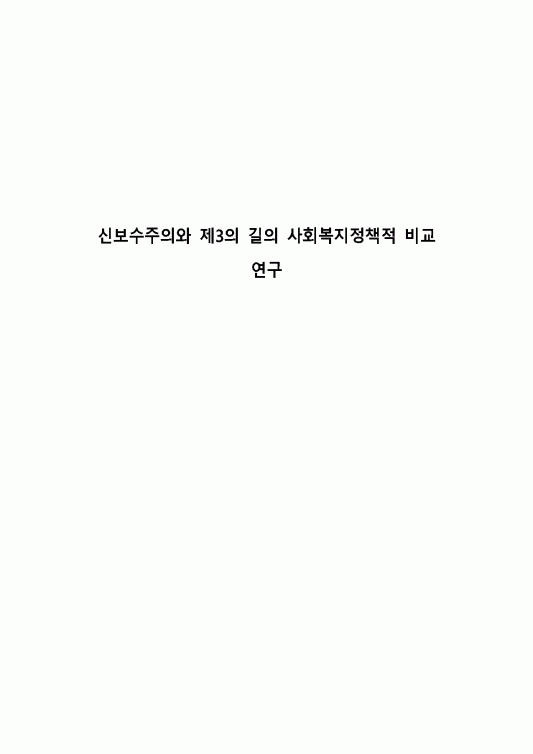 신보수주의와 제3의 길의 사회복지정책적 비교 연구