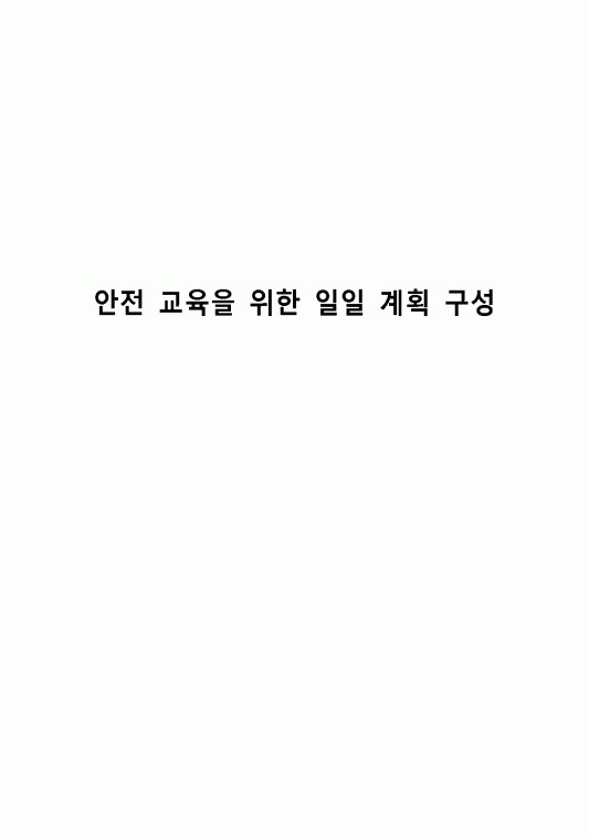 안전 교육을 위한 일일 계획 구성
