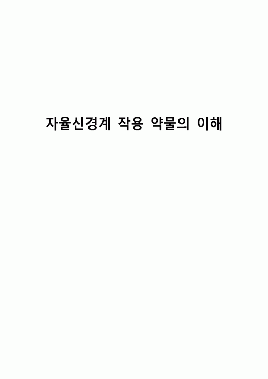 자율신경계 작용 약물의 이해