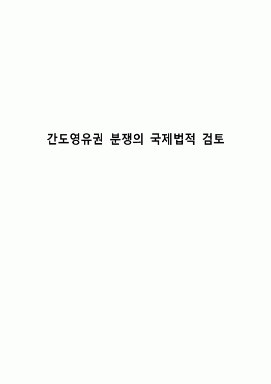 간도영유권 분쟁의 국제법적 검토