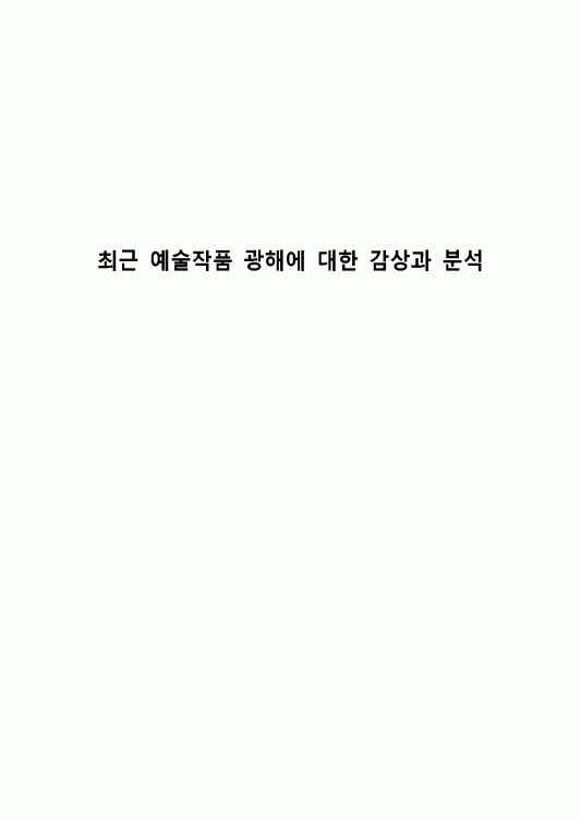 최근 예술작품 광해에 대한 감상과 분석