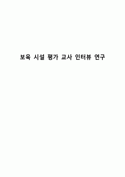 보육 시설 평가 교사 인터뷰 연구