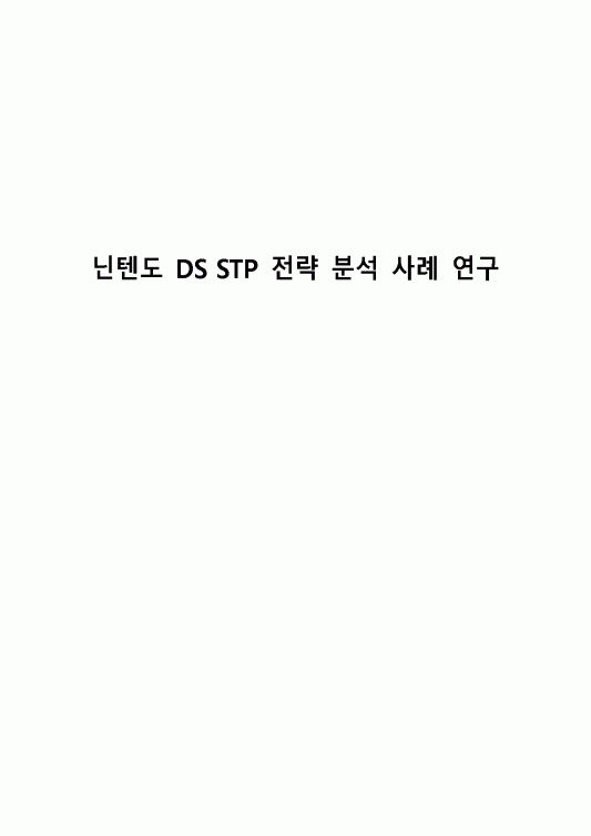 닌텐도 DS STP 전략 분석 사례 연구