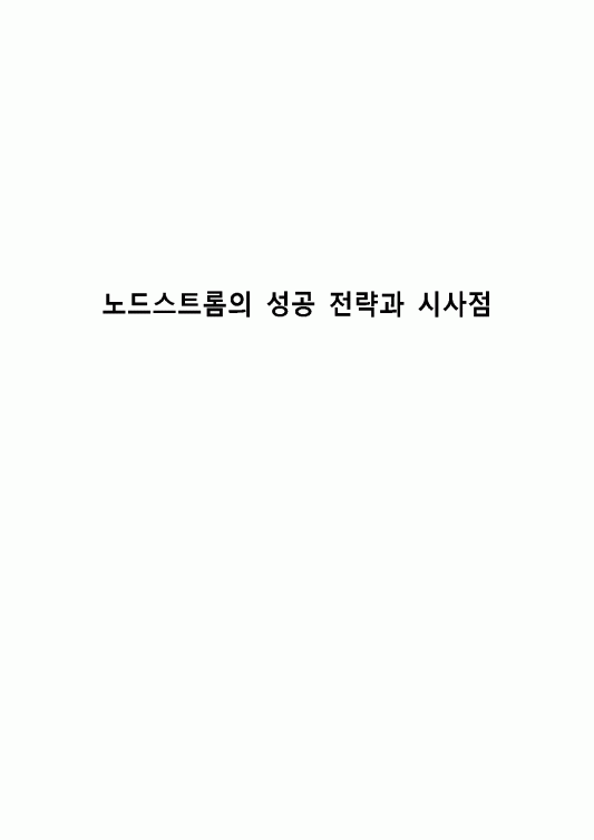 노드스트롬의 성공 전략과 시사점