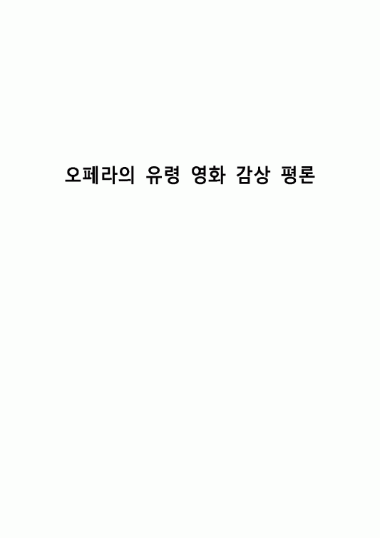 오페라의 유령 영화 감상 평론