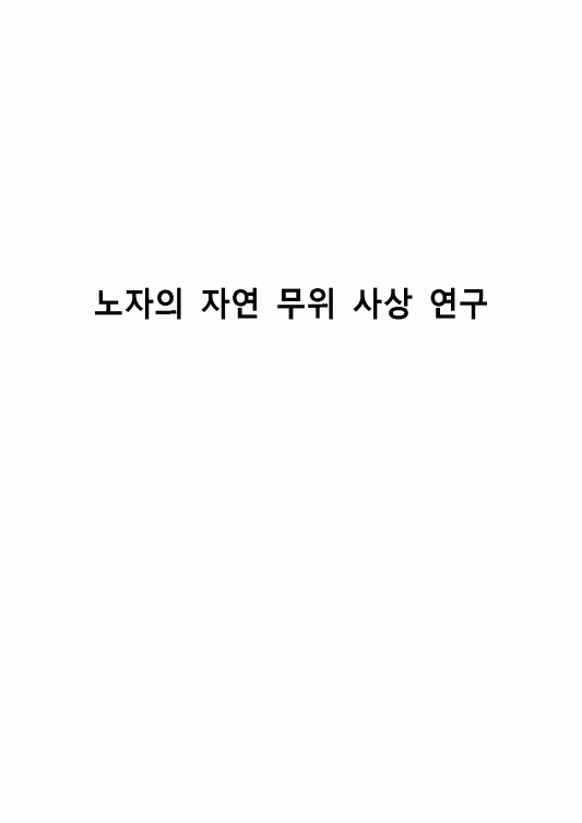 노자의 자연 무위 사상 연구
