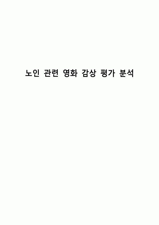 노인 관련 영화 감상 평가 분석