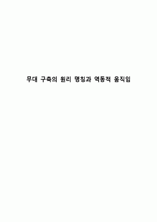 무대 구축의 원리 명칭과 역동적 움직임