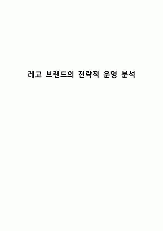 레고 브랜드의 전략적 운영 분석