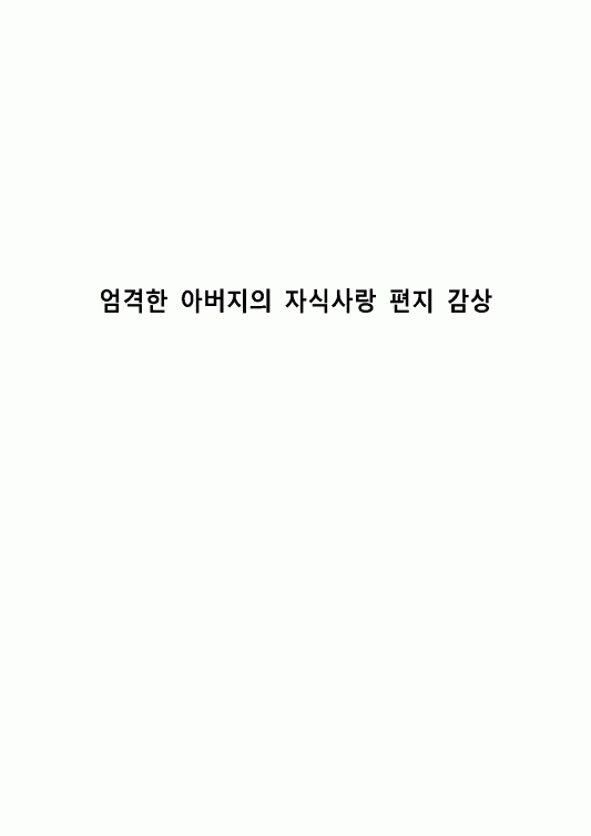 엄격한 아버지의 자식사랑 편지 감상