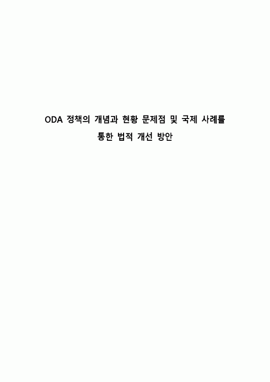 ODA 정책의 개념과 현황 문제점 및 국제 사례를 통한 법적 개선 방안
