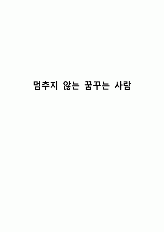 멈추지 않는 꿈꾸는 사람