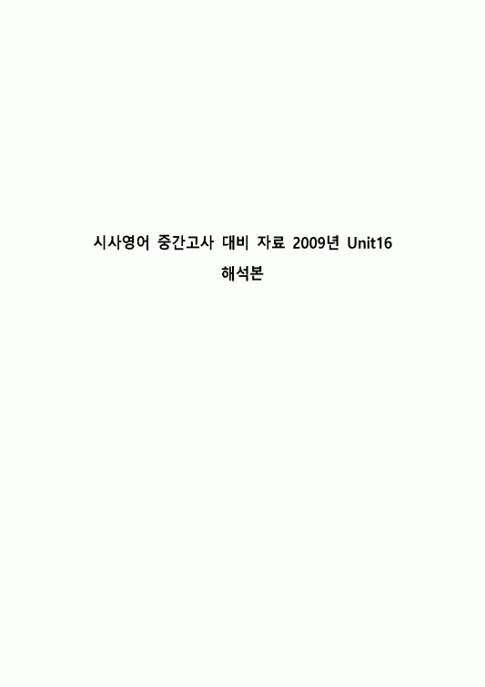 시사영어 중간고사 대비 자료 2009년 Unit16 해석본