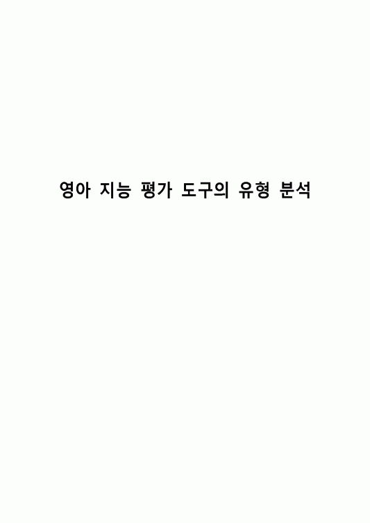 영아 지능 평가 도구의 유형 분석