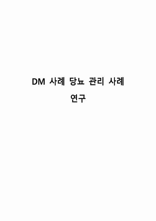 DM 사례 당뇨 관리 사례 연구