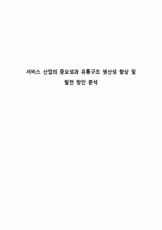서비스 산업의 중요성과 유통구조 생산성 향상 및 발전 방안 분석