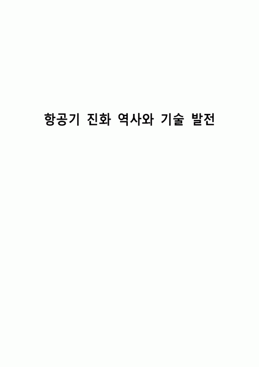 항공기 진화 역사와 기술 발전