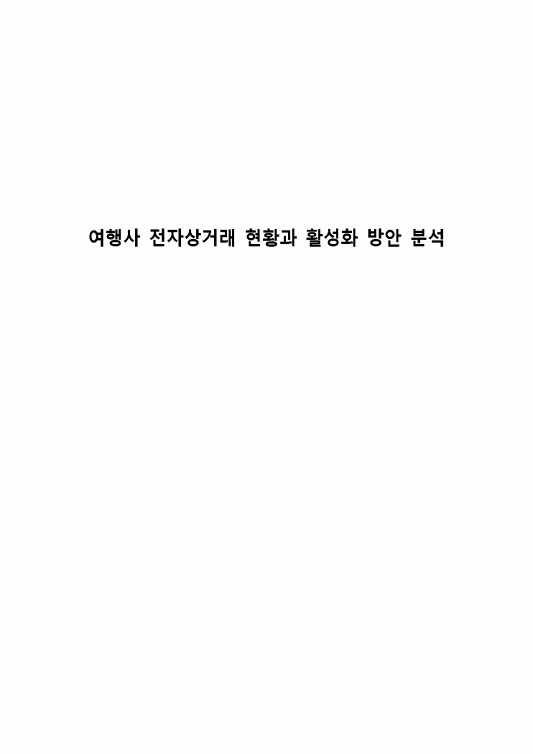 여행사 전자상거래 현황과 활성화 방안 분석