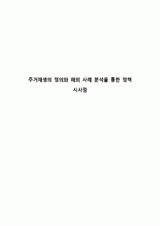 주거재생의 정의와 해외 사례 분석을 통한 정책 시사점